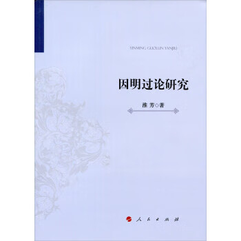 因明过论研究 淮芳 人民出版社