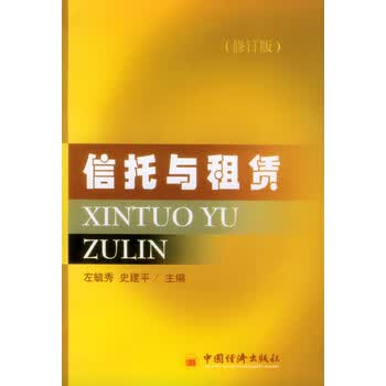 信托与租赁（修订版） 左毓秀、史建平