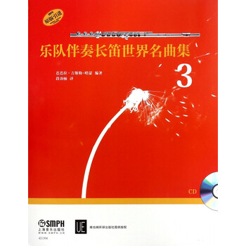 乐队伴奏长笛世界名曲集(附光盘3原版引进)