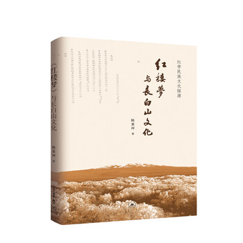 正版 《红楼梦》与长白山文化9787108064004