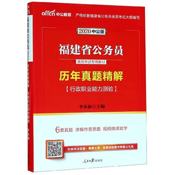 历年真题精解(行政职业能力测验2020中公版福建省公务员录用考试专用教材)