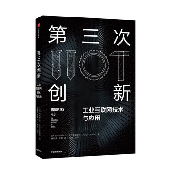 第三次创新 工业互联网技术与应用
