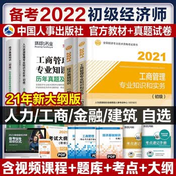 预售备考2022初级经济师官方教材人力资源工商管理金融 中国人事出版社 工商管理【2本教材+2本试卷】