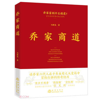 {正版新书}乔家商道9787502851798