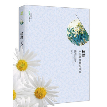 杨绛：人生曼妙的风景【正版图书】