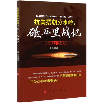 抗美援朝分水岭--砥平里战记