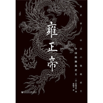雍正帝:中国的君主