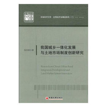 我国城乡一体化发展与土地市场制度创新研究\建筑\书籍
