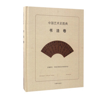 中国艺术史图典(书法卷)(精)