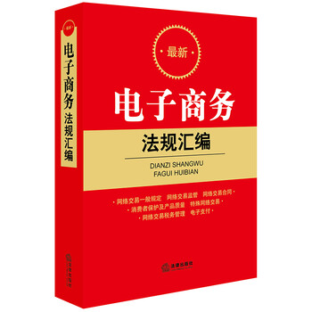 最新电子商务法规汇编