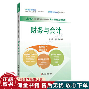 2017年全国税务师职业资格考试教材解析及应试指南:财务与会计