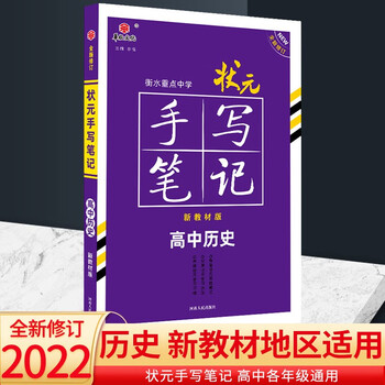 高中状元手写笔记历史新教材版