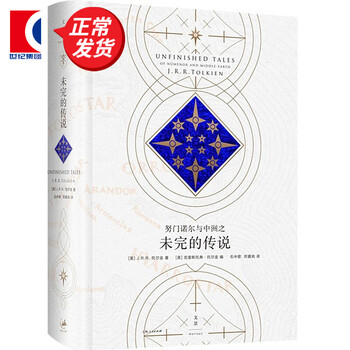 努门诺尔与中洲之未完的传说 [英]J.R.R. 托尔金 著  魔戒前传 上海人民出版社
