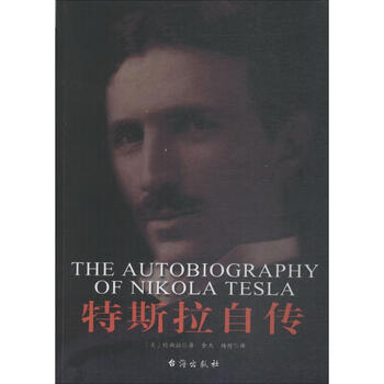 特斯拉自传(美)特斯拉(Tesla) 