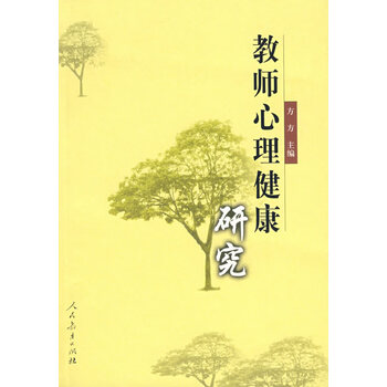 教师心理健康研究【正版图书】