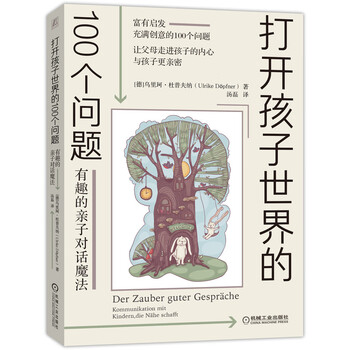 打开孩子世界的100个问题：有趣的亲子对话魔法 乌里珂·杜普夫纳（Ulrike Doepfner）
