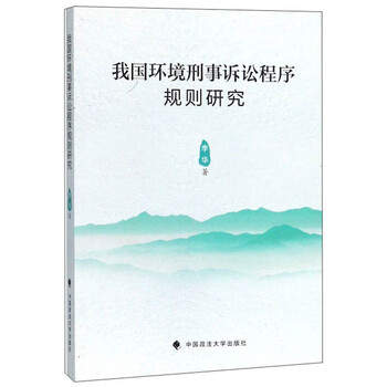 [正版图书]我国环境刑事诉讼程序规则研究