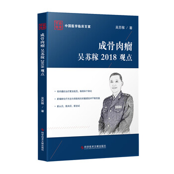 成骨肉瘤吴苏稼2018观点