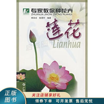 专家教你种花卉莲花 李尚志