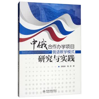 中俄合作办学项目俄语教学模式研究与实践