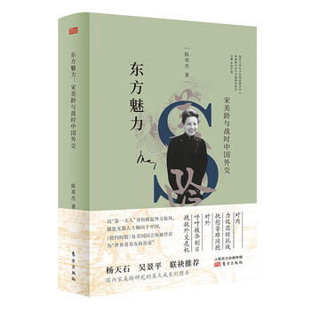 东方魅力：宋美龄与战时中国外交