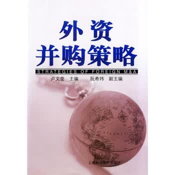 外资并购策略【正版图书，放心下单】