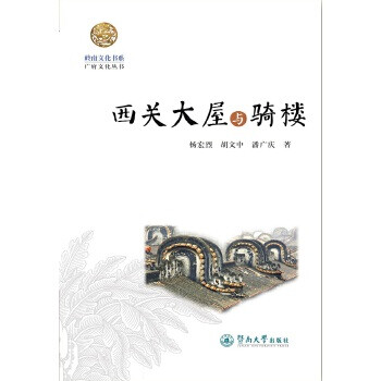 岭南文化书系 西关大屋与骑楼【正版图书】