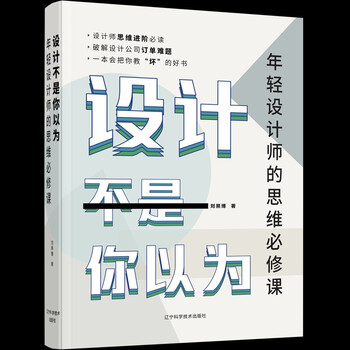 设计不是你以为:年轻设计师的思维必修课