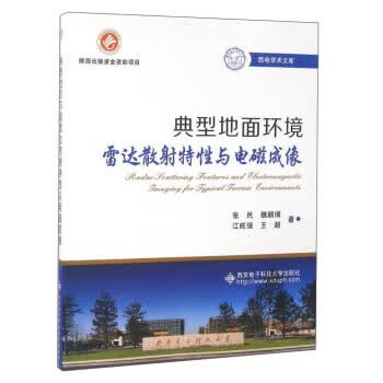 典型地面环境雷达散射特性与电磁成像