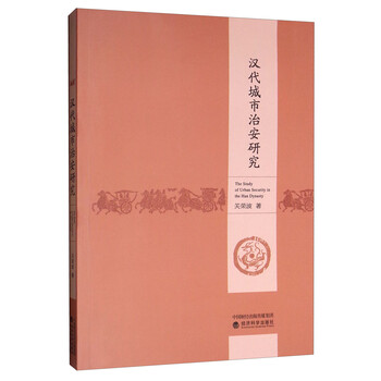 汉代城市治安研究