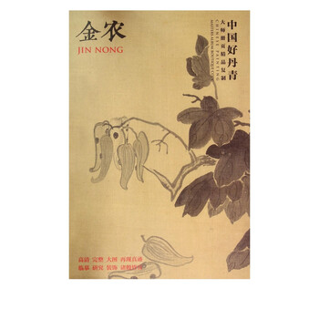 金农(中国好丹青大师册页精品复制)