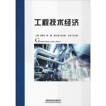 工程技术经济