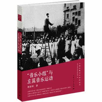 “音乐小组”与左翼音乐运动