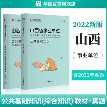 山西事业编考试公基真题】华图2022山西省事业单位考试用书公共基础知识历年真题试卷教材 山西事业单位综合知识真题库太原市大同市阳泉市长治市晋城市朔州市晋中市运城市临汾市吕梁市忻州市