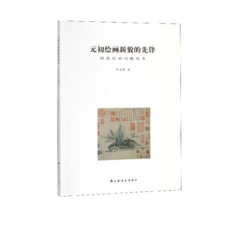 元初绘画新貌的先锋(钱选绘画问题再考)