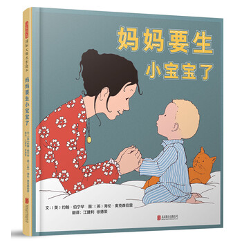 妈妈要生小宝宝了   国际绘本大师约翰·伯宁罕作品3-6岁（启发出品）