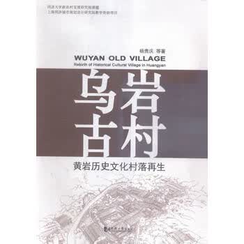 乌岩古村-黄岩历史文化村落再生/建筑/书籍