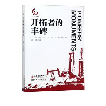 开拓者的丰碑