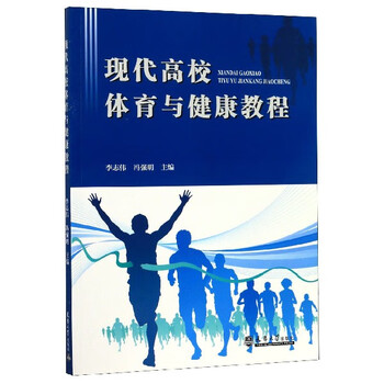 现代高校体育与健康教程