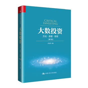 大数投资（第3版） 齐东平 著 金融与投资 大数定律及中心极限值定理 投资国民经济