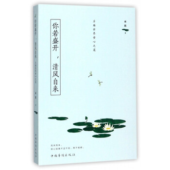 你若盛开清风自来(浮躁世界安心之道)