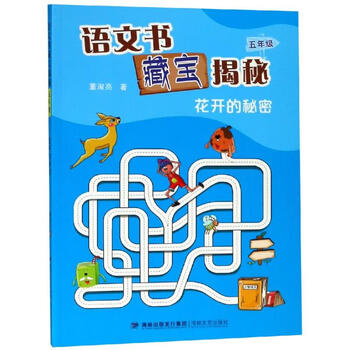 5年级(花开秘密)/语文书藏宝揭秘