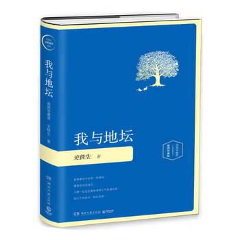 我与地坛-插图版 史铁生 著 湖南文艺出版社
