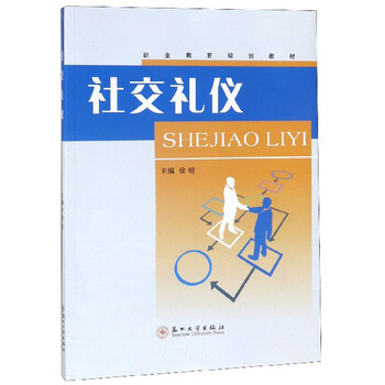 社交礼仪/职业教育规划教材