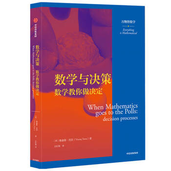 数学与决策(数学教你做决定)/万物皆数学
