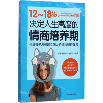 12-18岁,决定人生高度的情商培养期