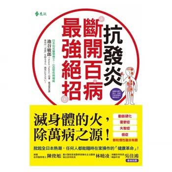 台版 抗发炎 断开百病强绝招动脉硬化癌症失智忧郁症健康医疗保健  远流