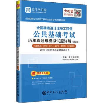 全国勘察设计注册工程师公共基础考试历年真题与模拟试题详解(第3版)