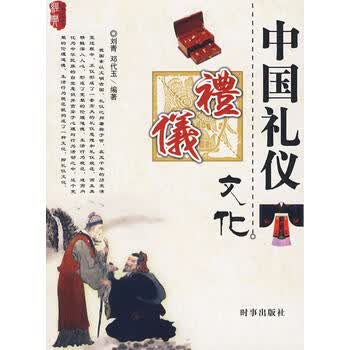 中国礼仪文化