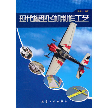 现代模型飞机制作工艺